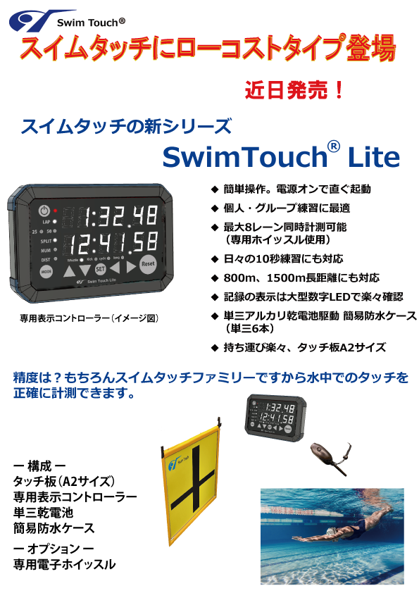 Swim Touch Lite（スイムタッチライト） | 事業内容 | 株式会社ハーテック
